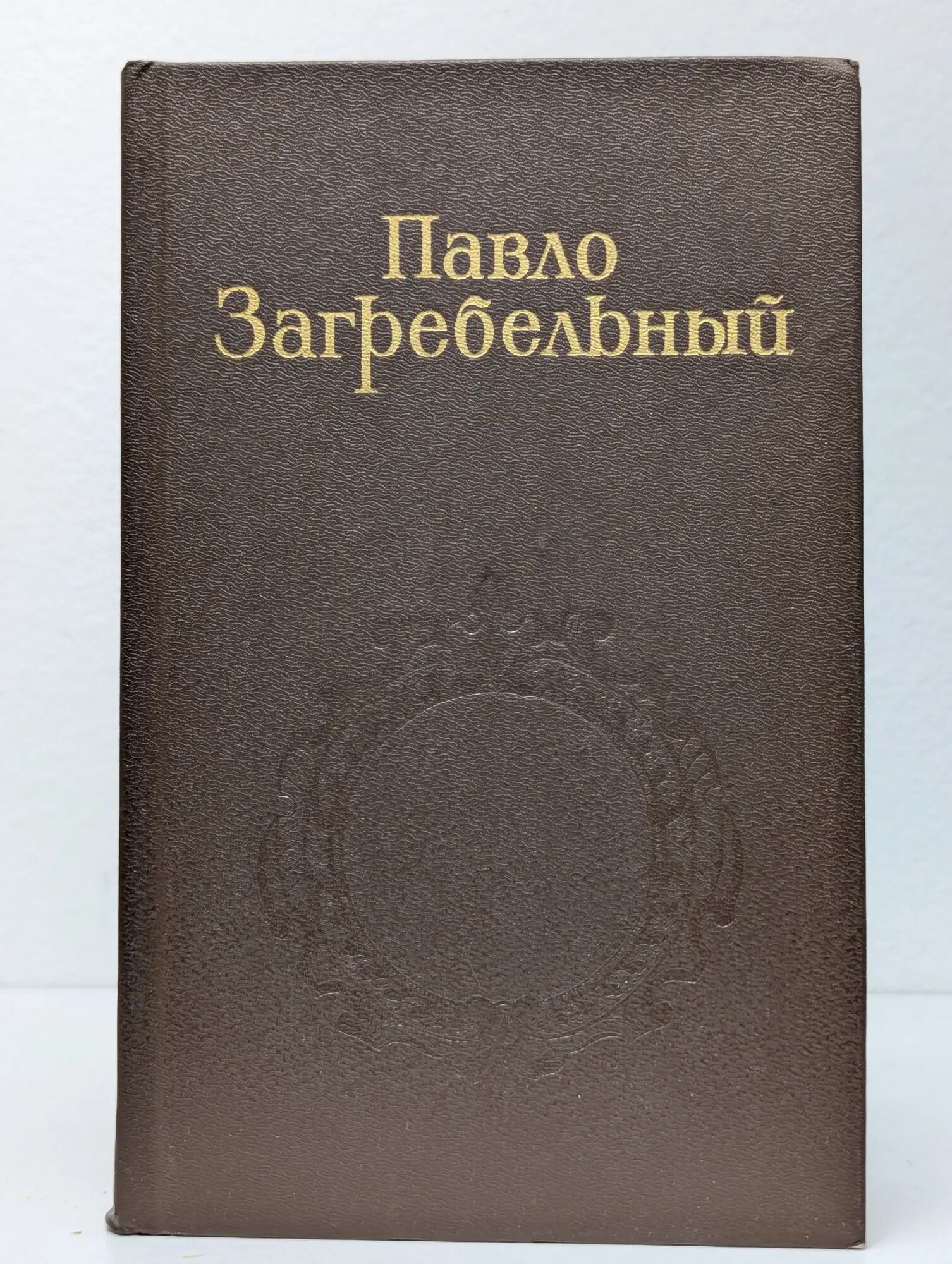 Павло Загребельный. Собрание сочинений в 5 томах. Том 2. Смерть в Киеве Загребельный Павел Архипович 1986