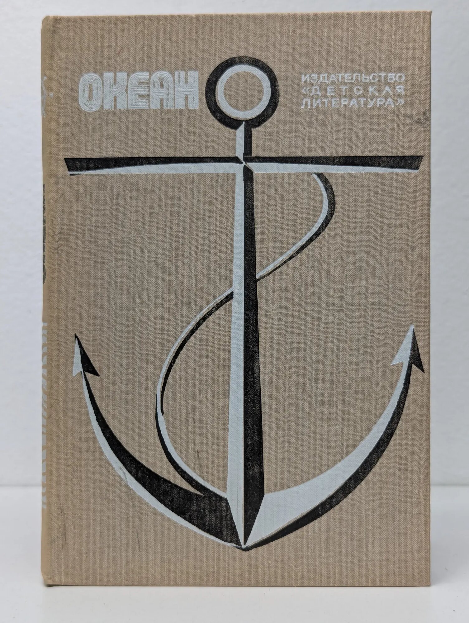 Океан. Литературно-художественный морской сборник Сборник 1976