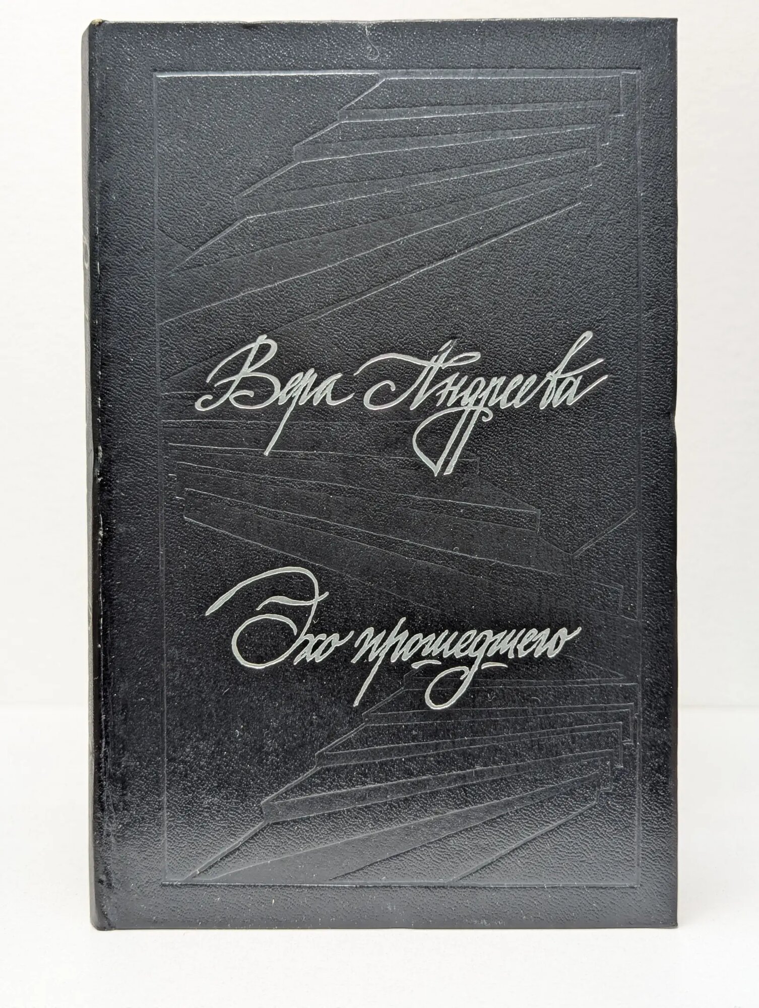 Эхо прошедшего Андреева Вера Леонидовна 1986