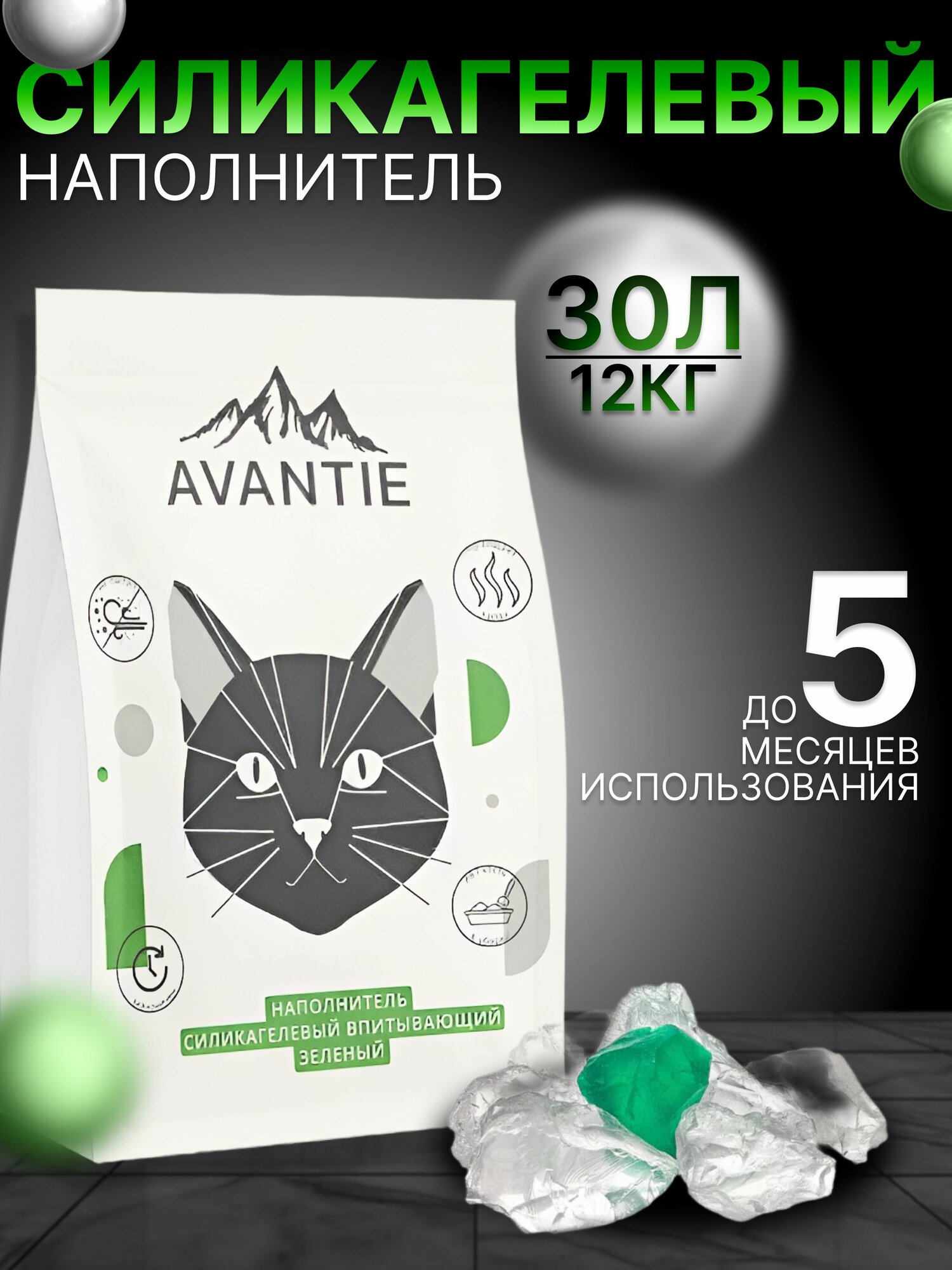 AVANTIE Наполнитель для кошачьего туалета "Антибактериальные кристалы", силикагелевый зеленый 30л/12 кг
