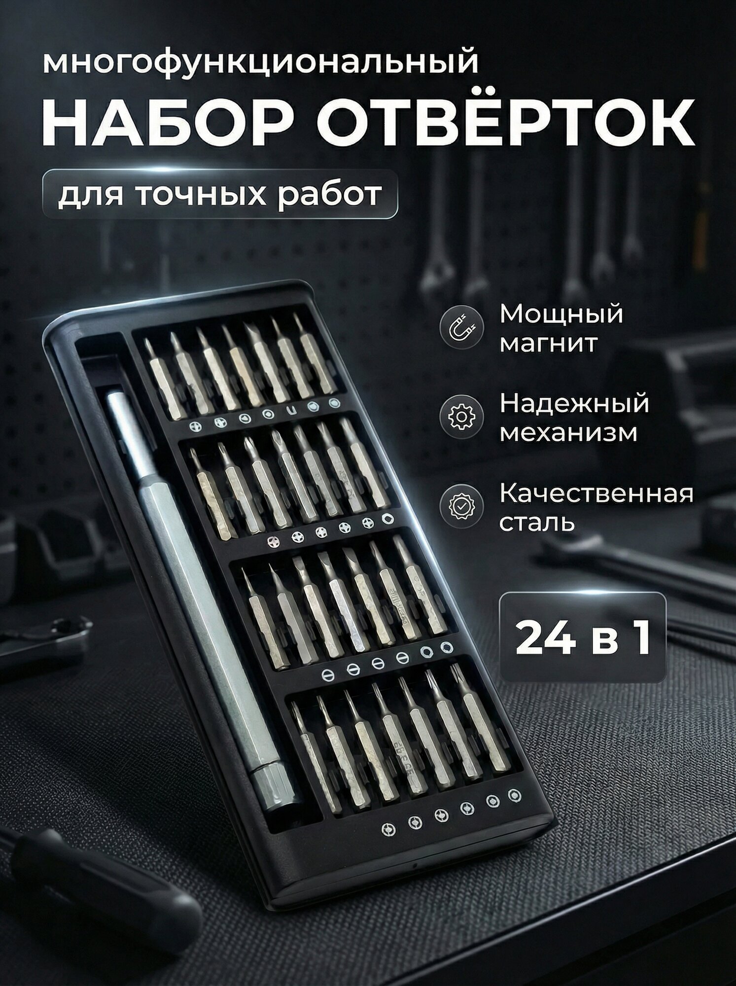Профессиональный набор инструментов, отвёртка и биты с магнитными насадками для точных работ 24в1