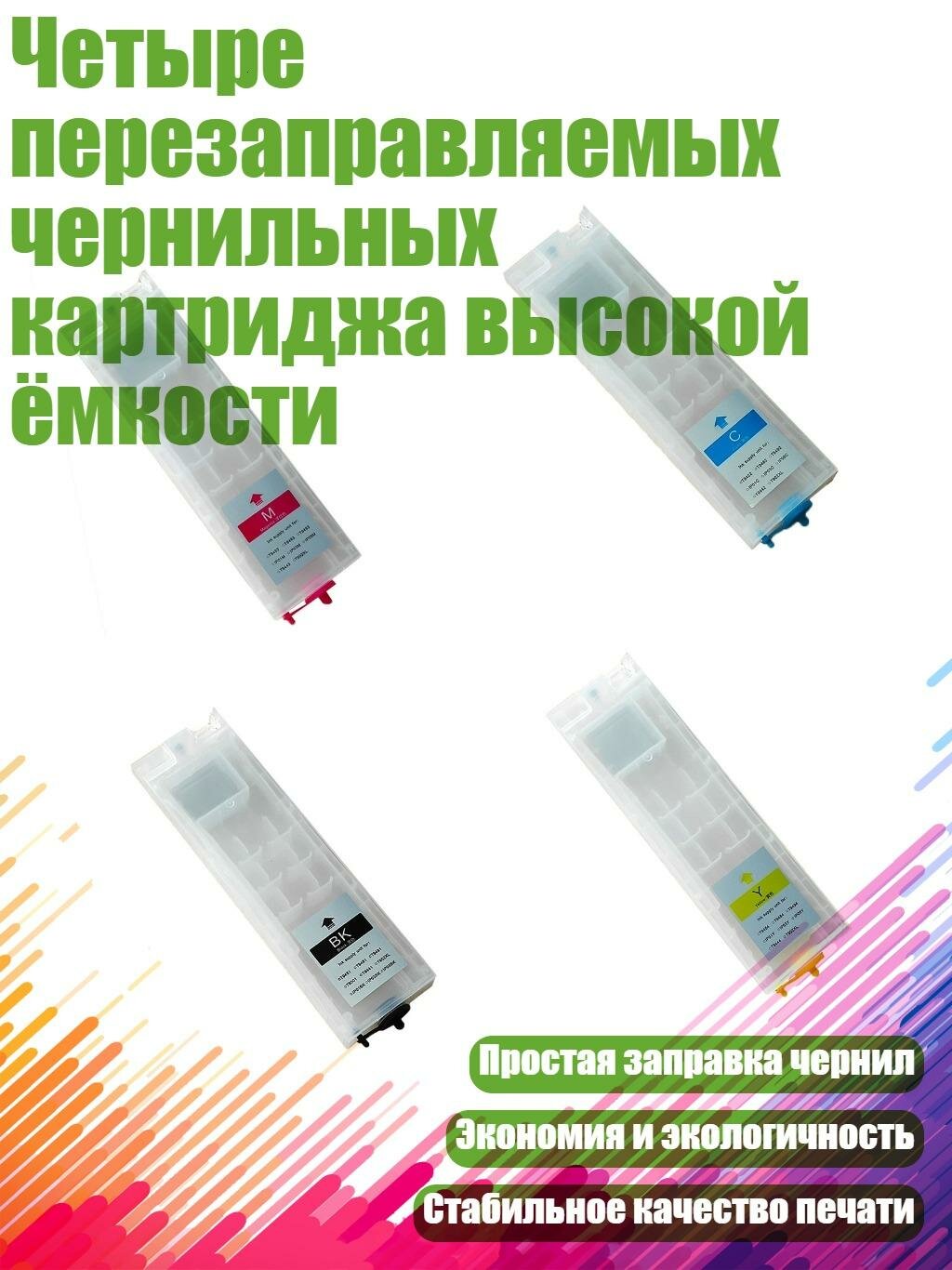 Четыре перезаправляемых чернильных картриджа высокой ёмкости