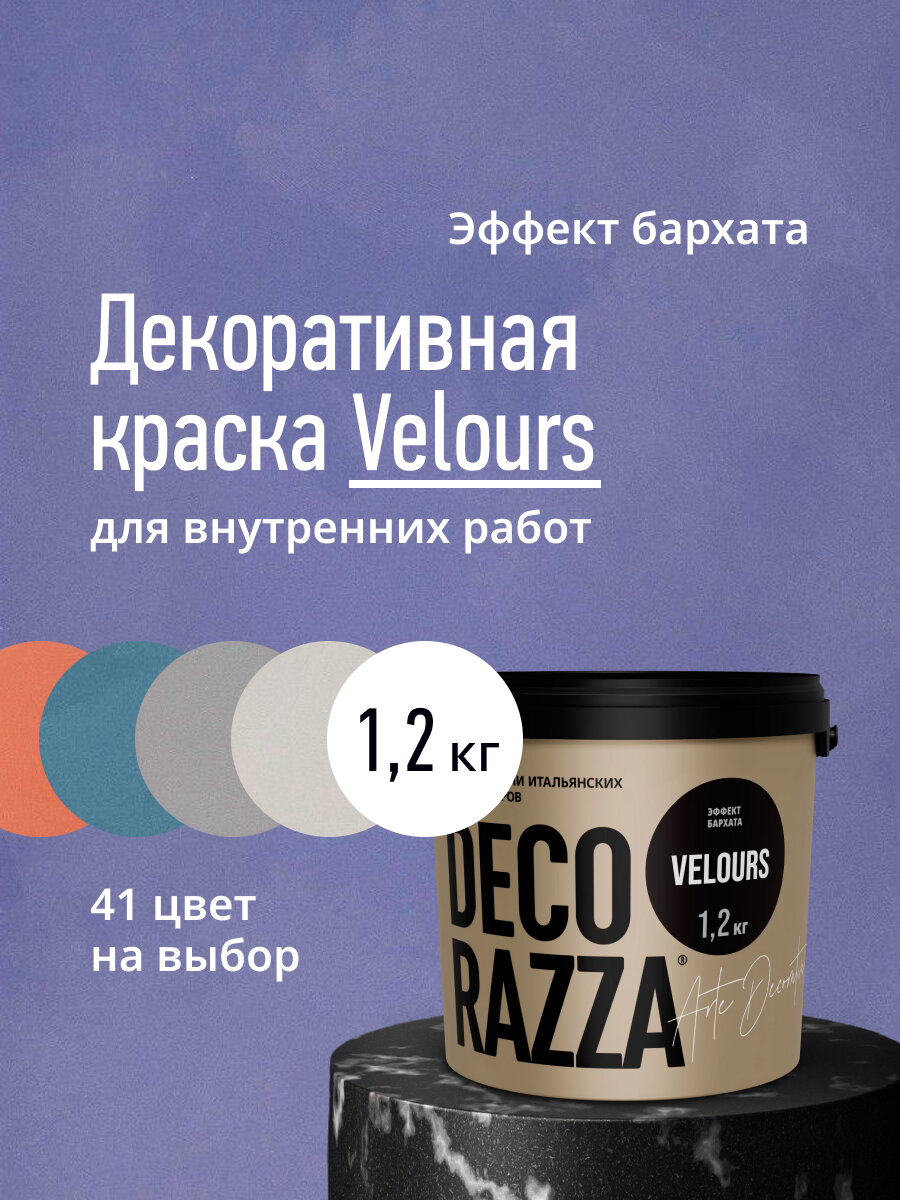 Декоративная штукатурка с эффектом бархата Decorazza Velours 1.2 кг, VL 10-17