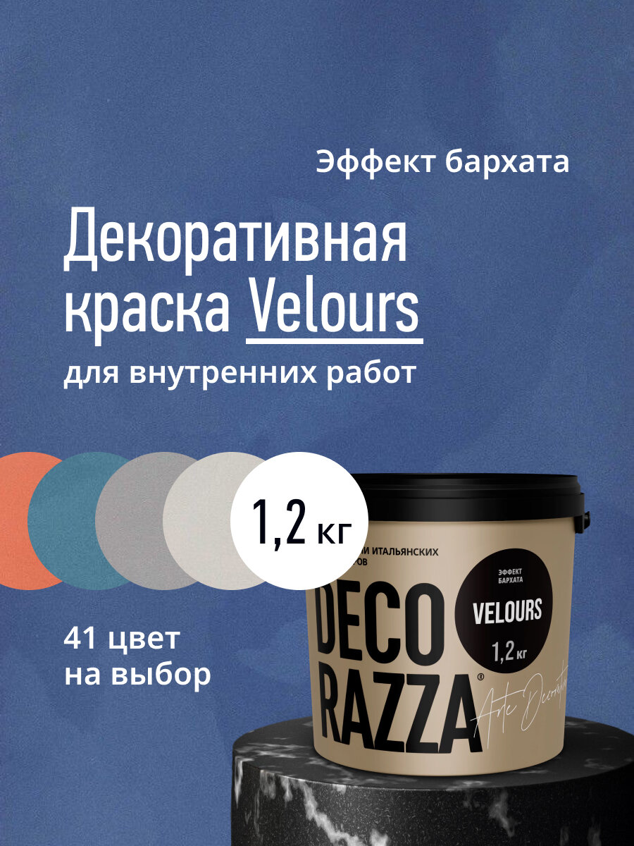 Декоративная штукатурка с эффектом бархата Decorazza Velours 1.2 кг, VL 10-10