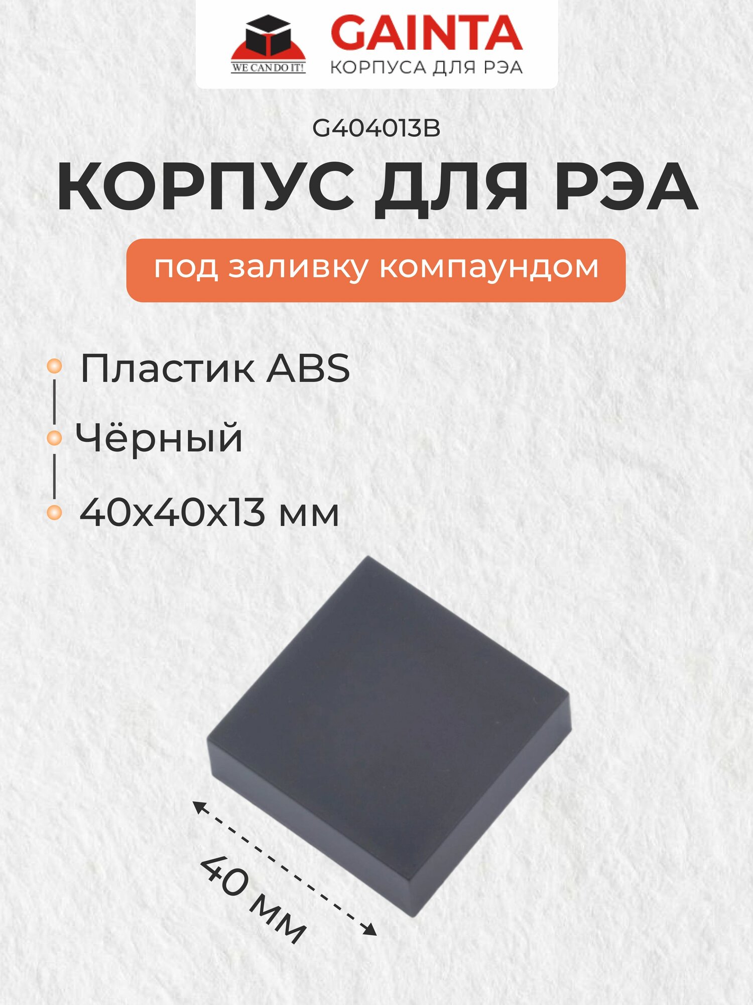 Пластиковый корпус под заливку компаундом GAINTA G404013B для малогабаритных модулей, черный, ABS-пластик, 40x40x13 мм