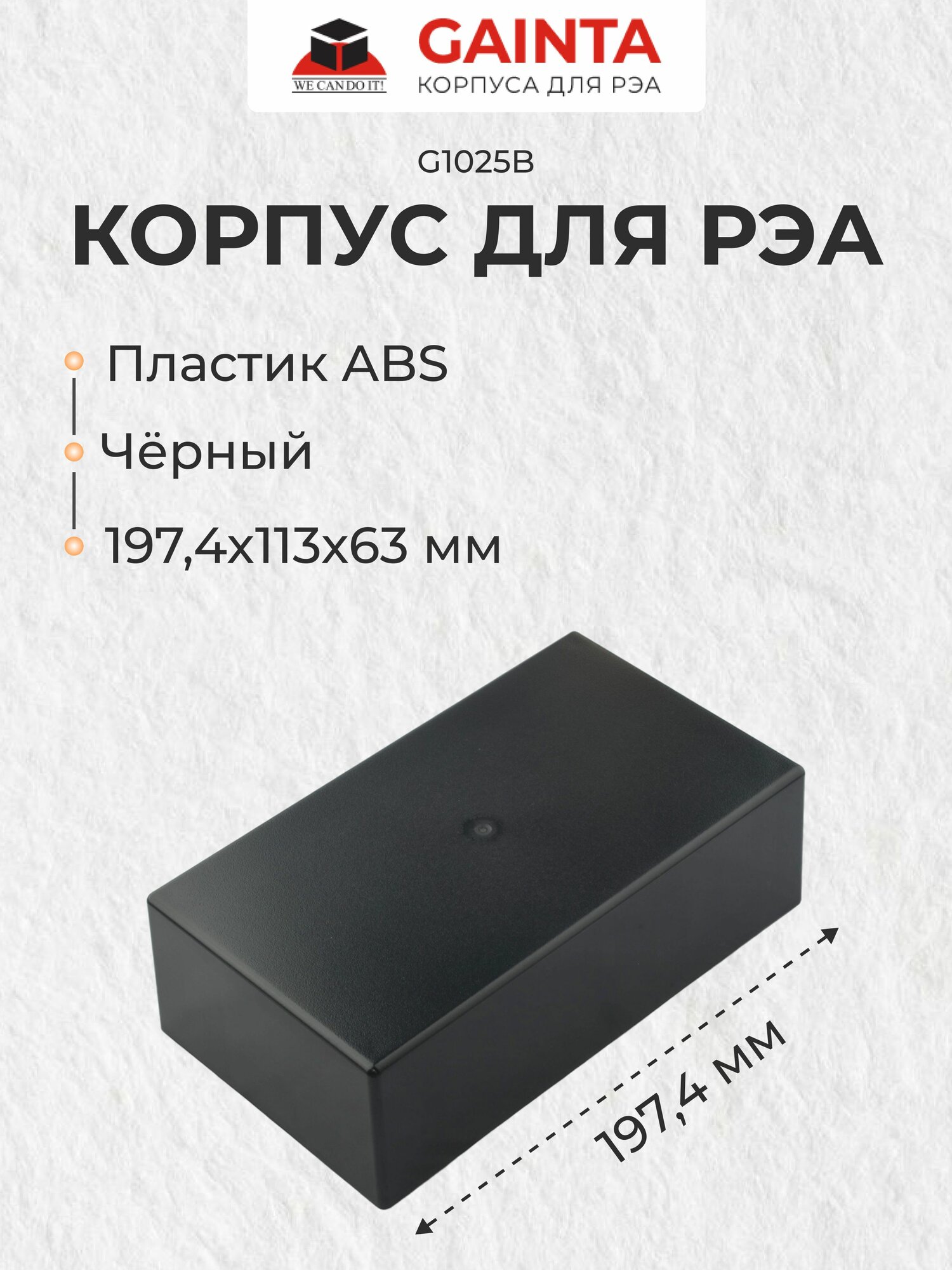 Пластиковый приборный корпус универсальный GAINTA G1025B, черный, ABS-пластик, 197.4x113x63 мм