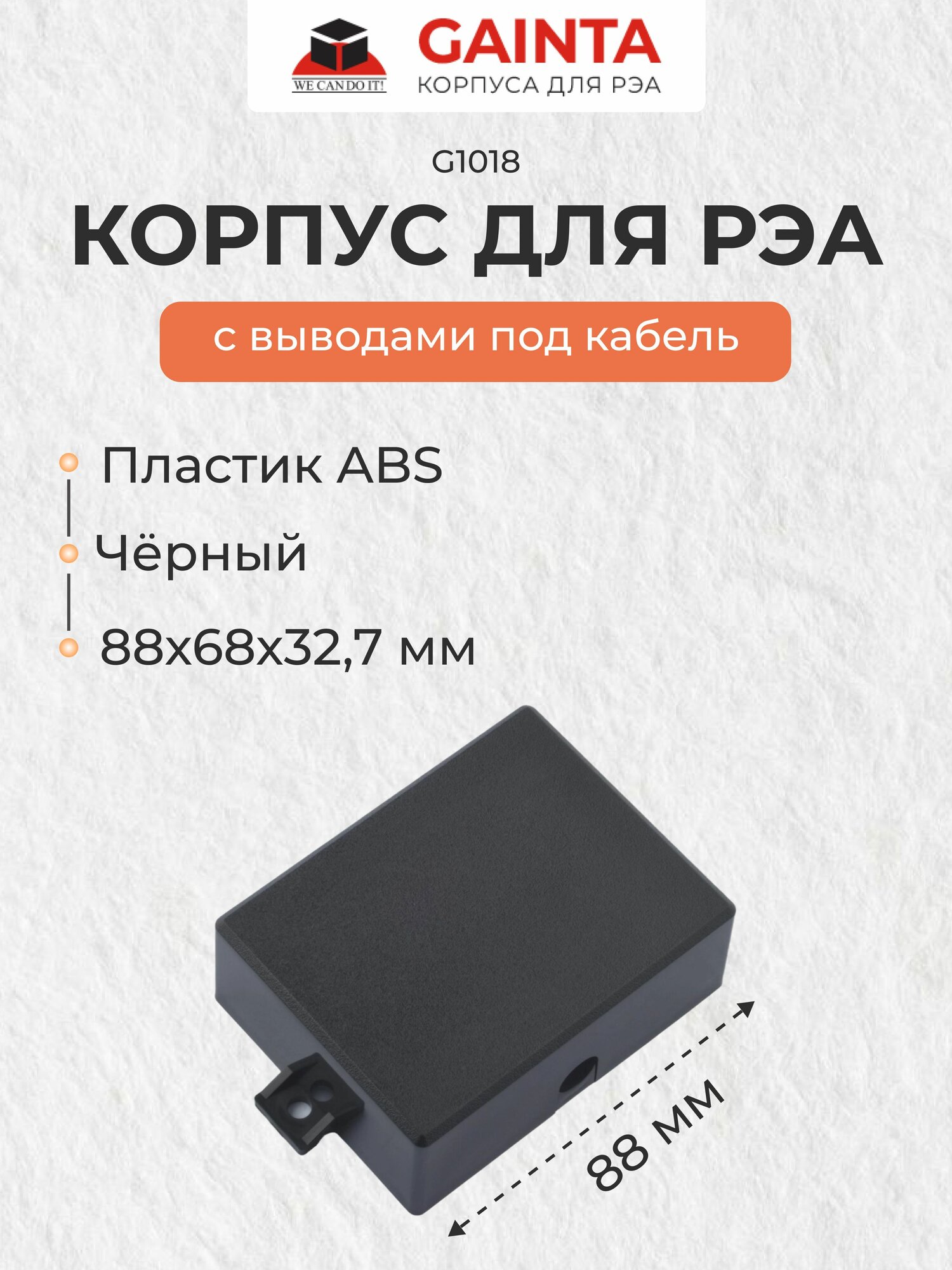 Пластиковый корпус с фланцами и с выводами под кабель GAINTA G1018, черный, ABS-пластик, размер с фланцами 88x68x32.7 мм