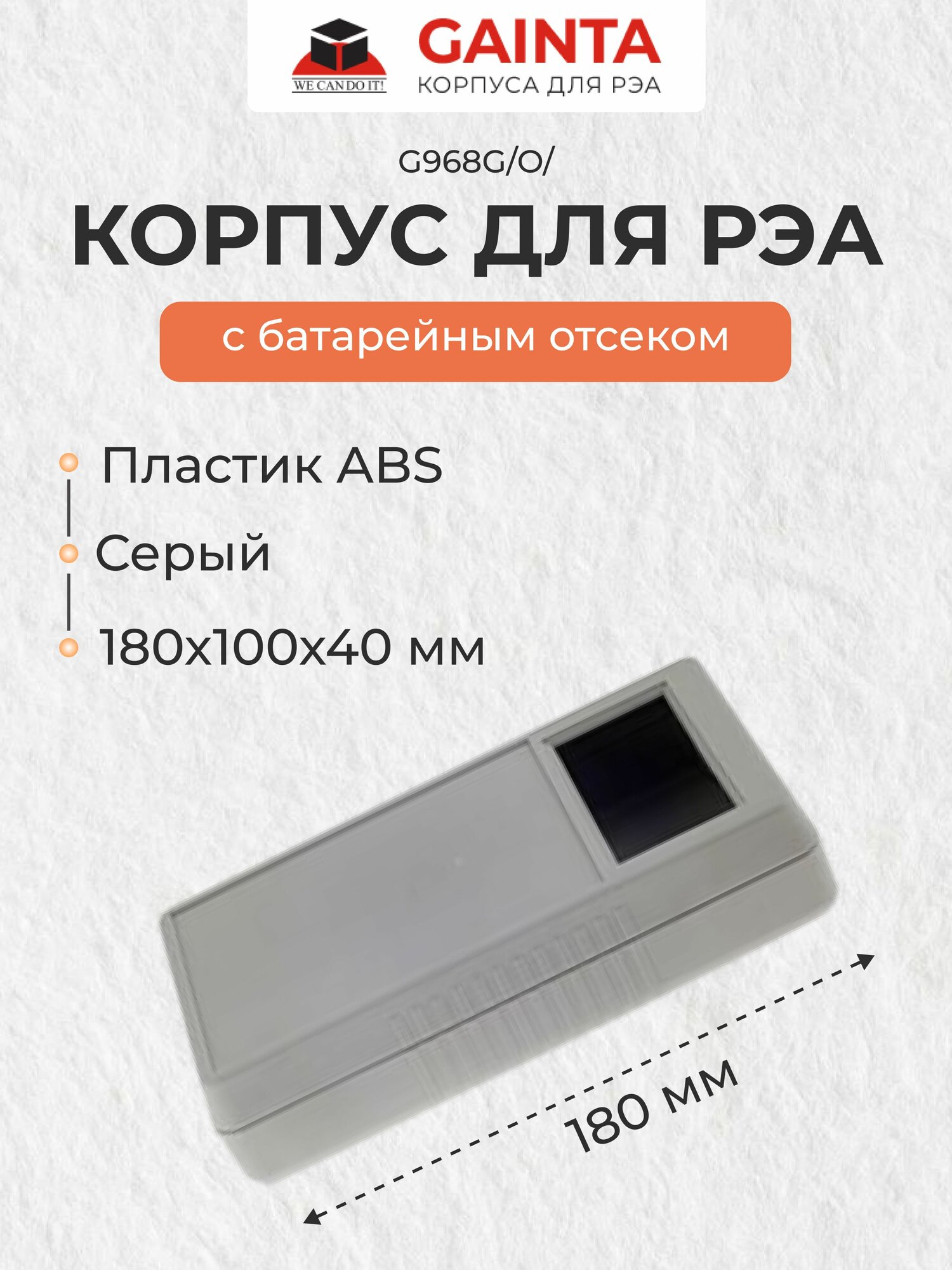 Корпус для РЭА ABS пластик GAINTA G968G/O/, серый, ABS-пластик, 180х100х40 мм
