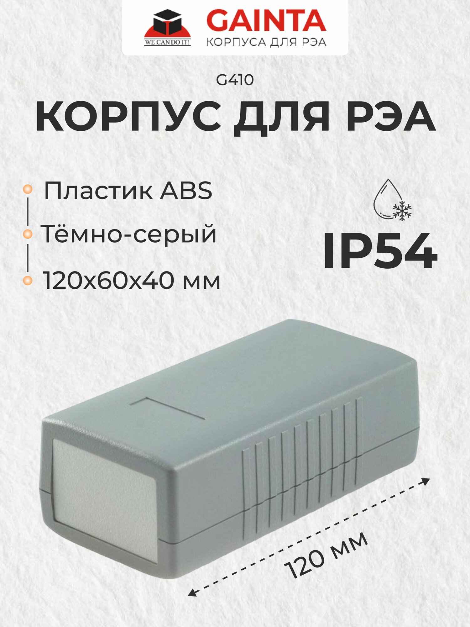 Корпус для РЭА ABS пластик GAINTA G410 темно-серый, приборный, IP54, 120x60x40 мм