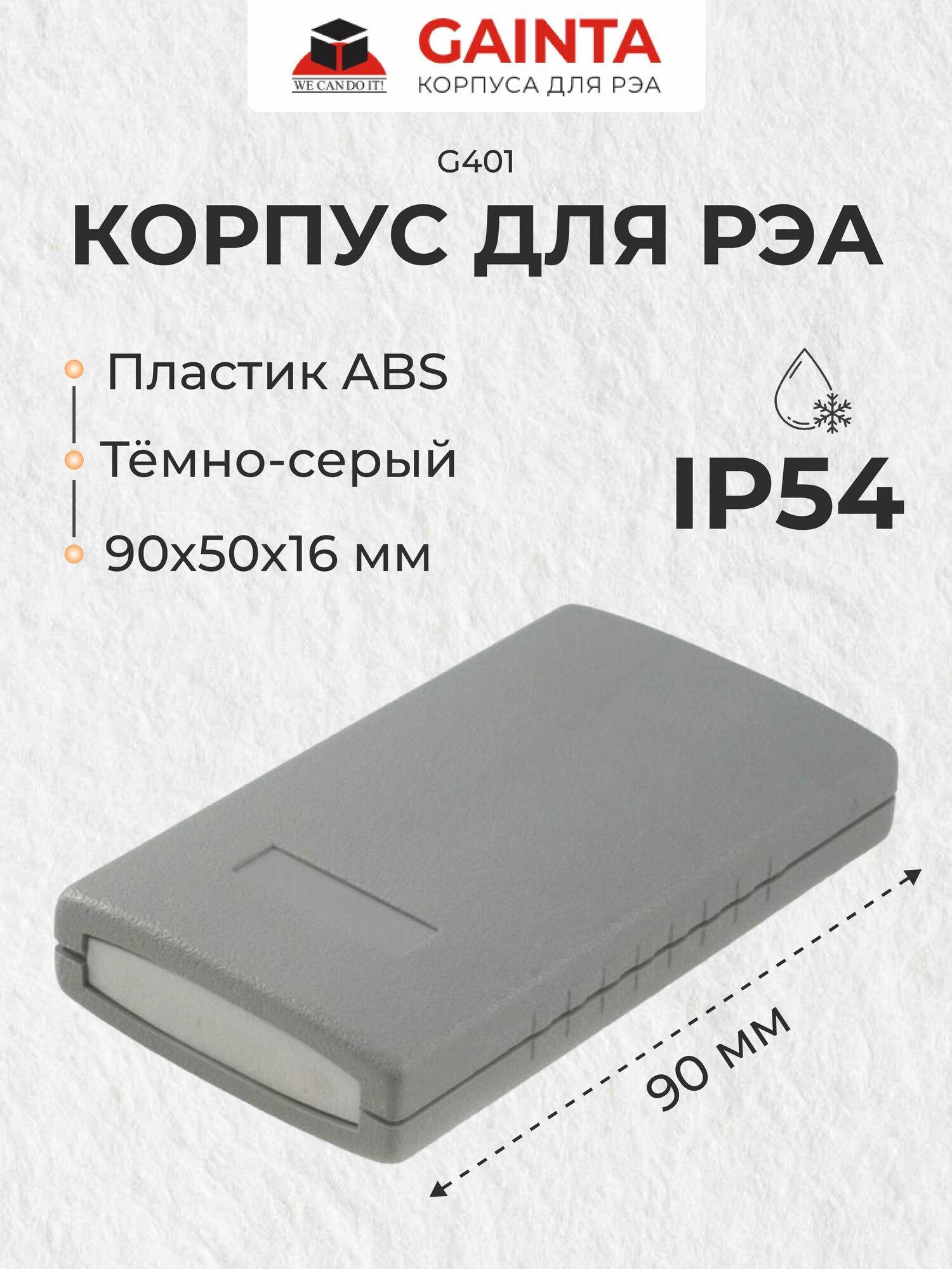 Корпус для РЭА ABS пластик GAINTA G401, темно-серый, приборный, IP54, 90x50x16 мм