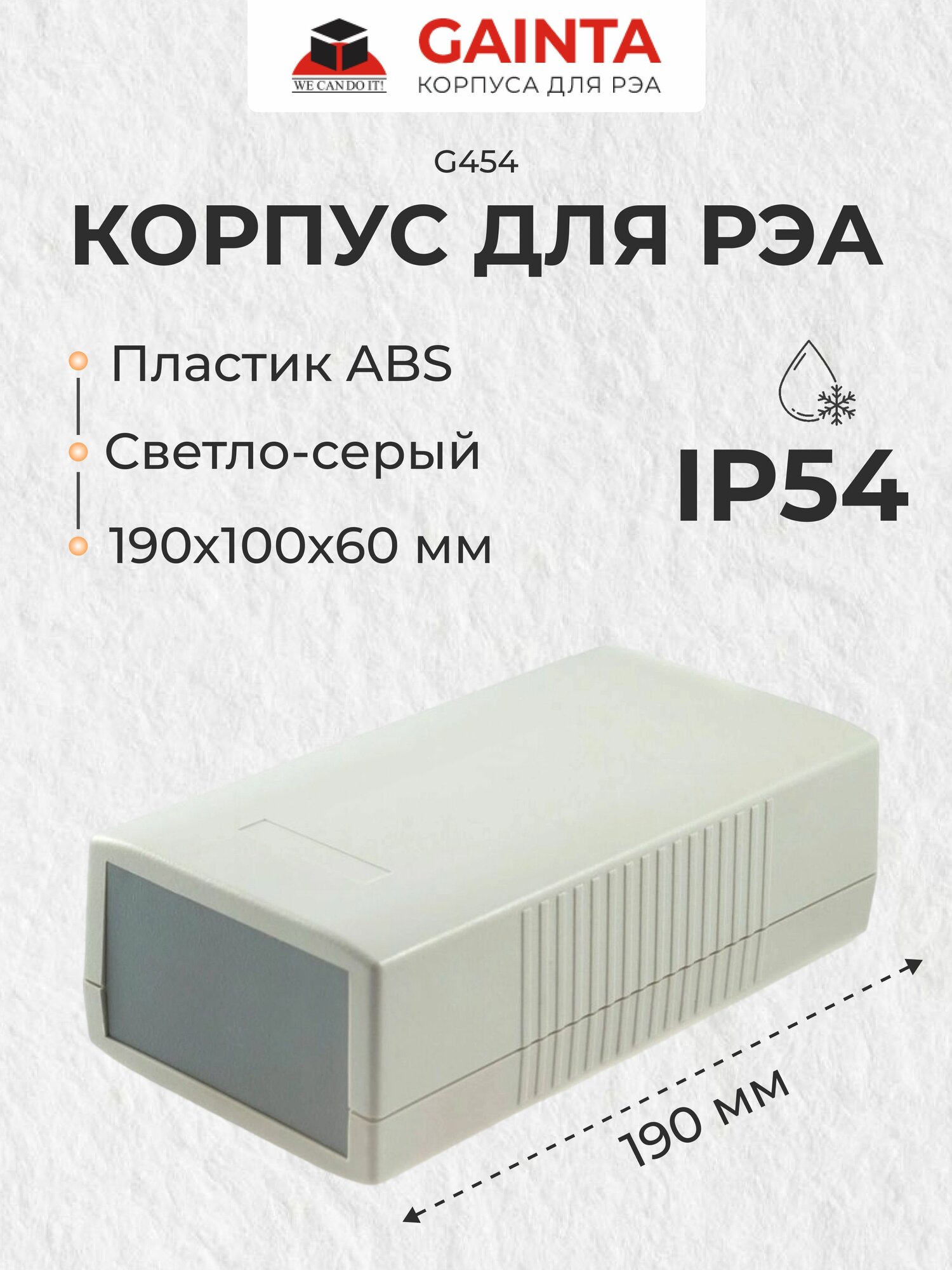 Корпус для РЭА ABS пластик GAINTA G454 темно-серый, приборный, IP54, 190x100x60 мм