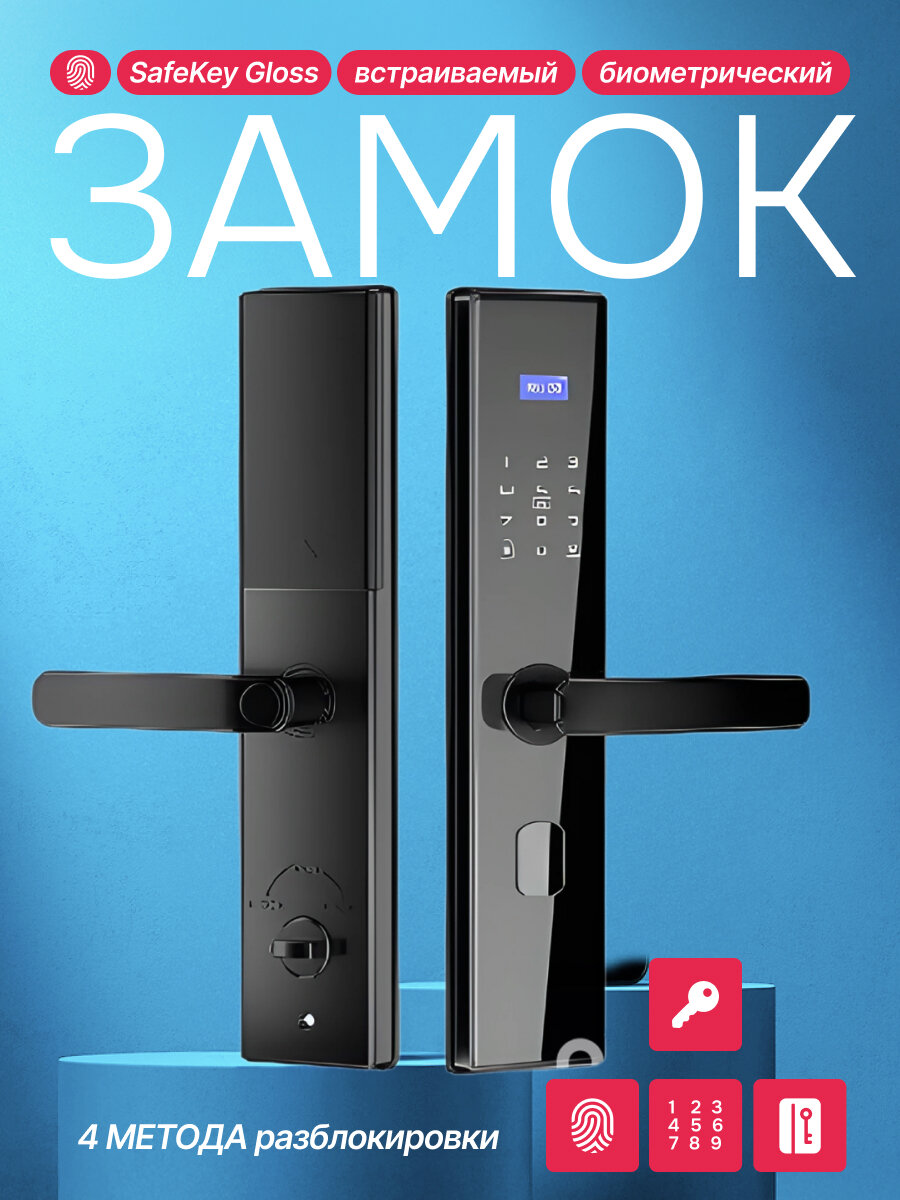 Биометрический замок "SafeKey Gloss", для всех типов дверей, черный, 2200 г