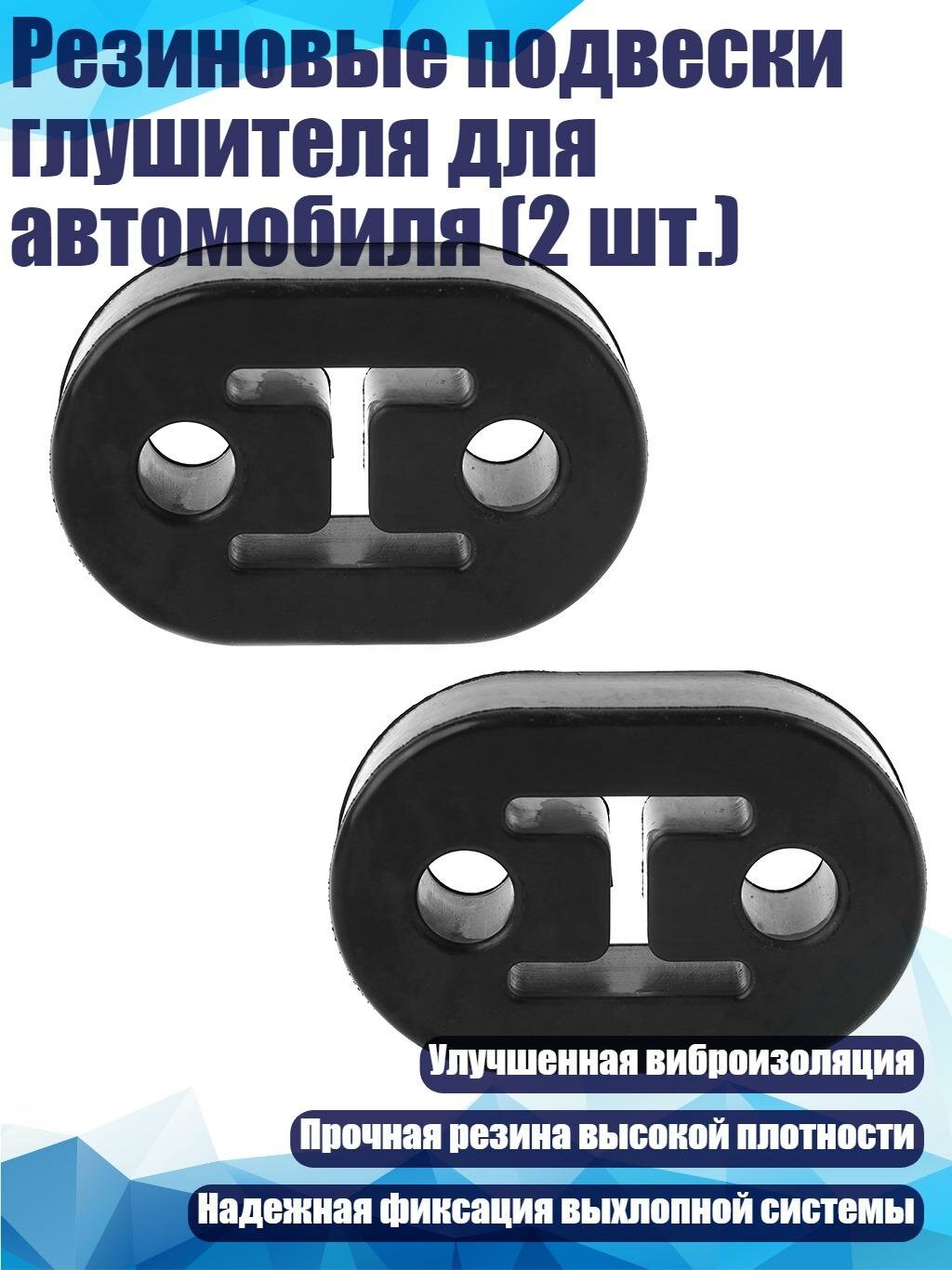 Резиновые подвески глушителя для автомобиля (2 шт.), Черный