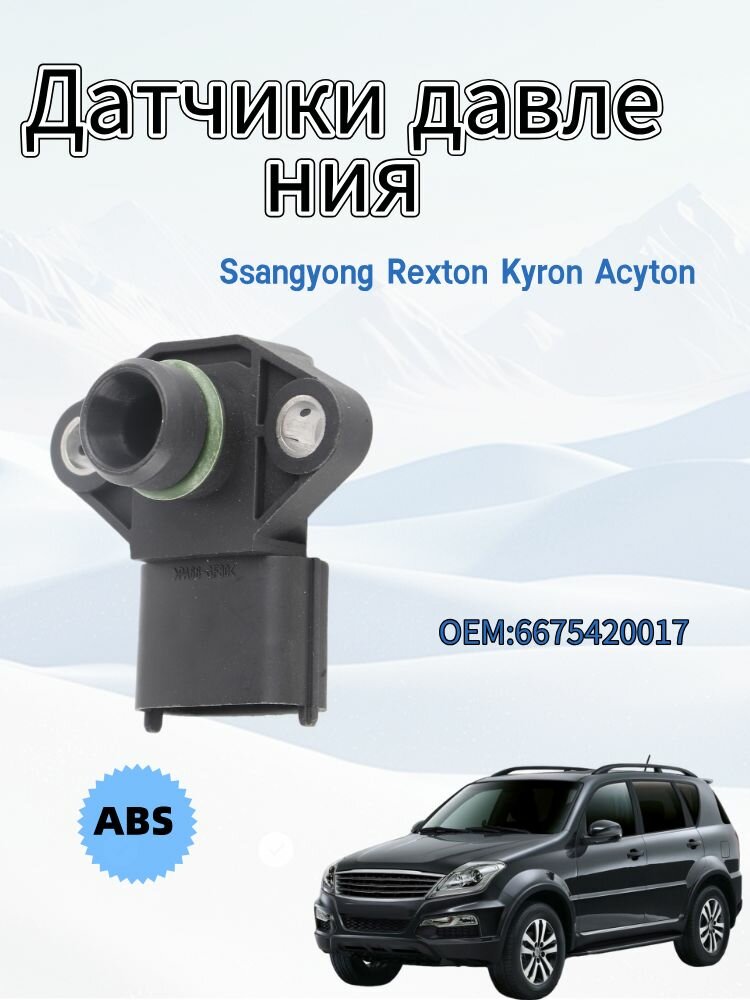 Датчик давления наддува для SSANGYONG Rexton Kyron Actyon Stavic — замена OEM 6675420017 для 2.0/2.7 XDi Euro4