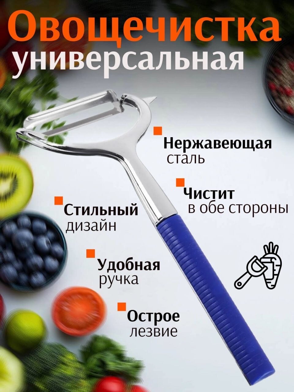 Овощечистка, универсальная, для овощей, 15x6 см, сталь/пластик, синяя