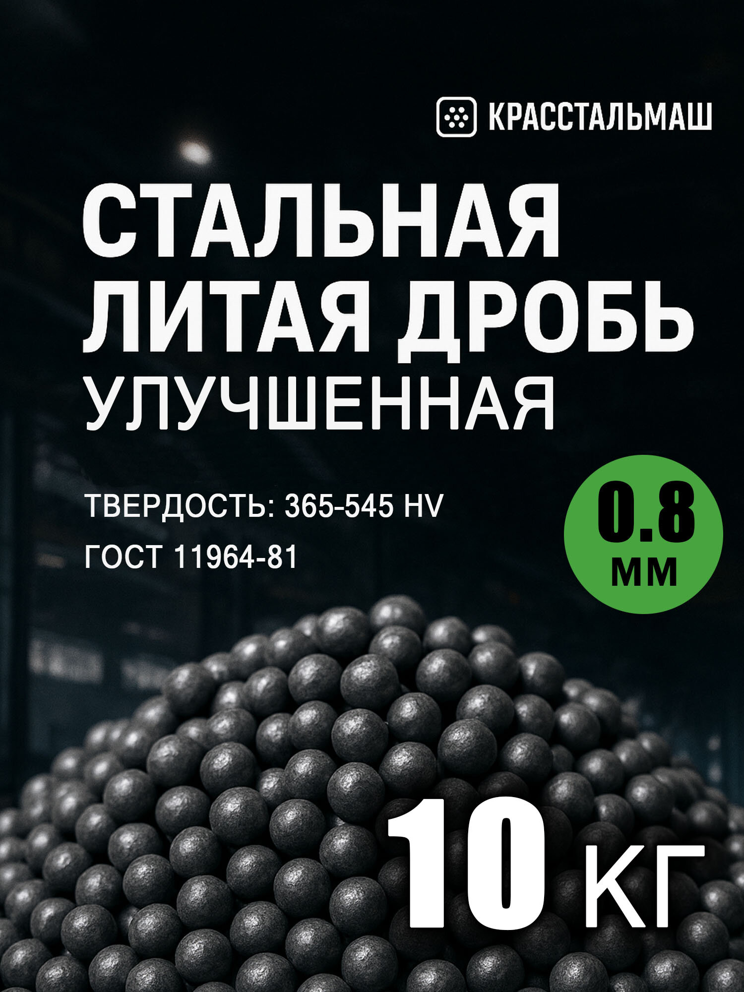 Дробь стальная литая 10 кг, улучшенная, (0.8 мм), дслу