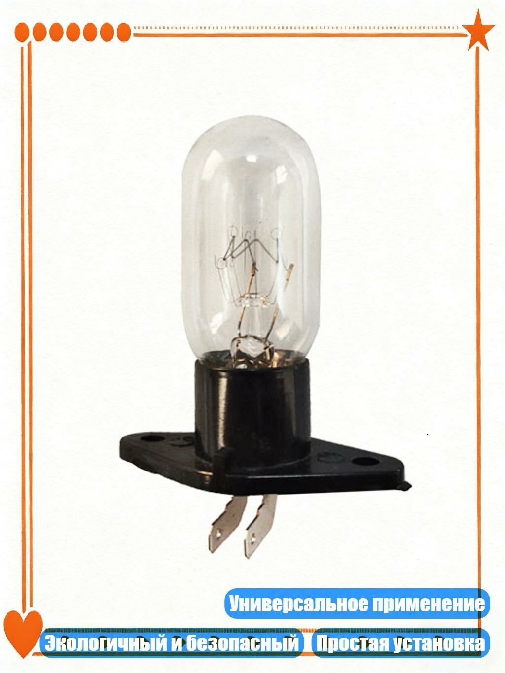 Лампа для микроволновки и холодильника