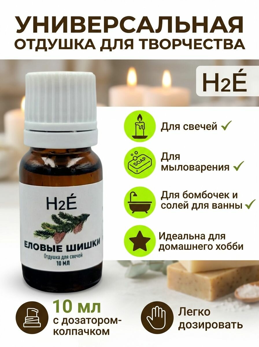 Отдушка для свечей Еловые шишки 10мл