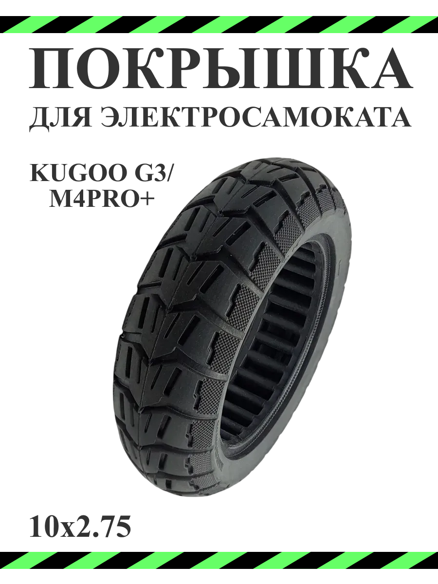 Покрышка шоссейная литая для электросамоката Kugoo G3/M4ProPlus 10х2,75