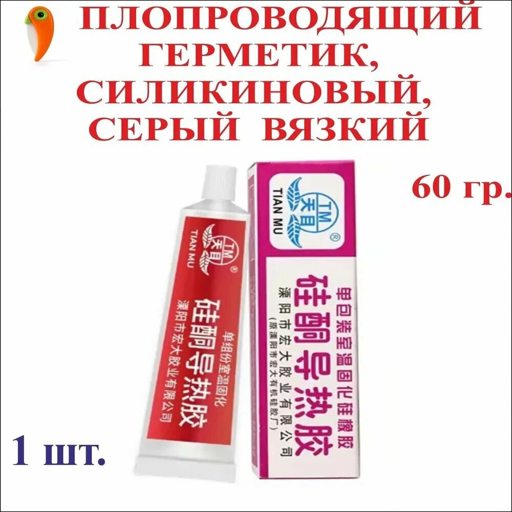 60 гр. Теплопроводящий герметик, силиконовый, серый, вязкий №2