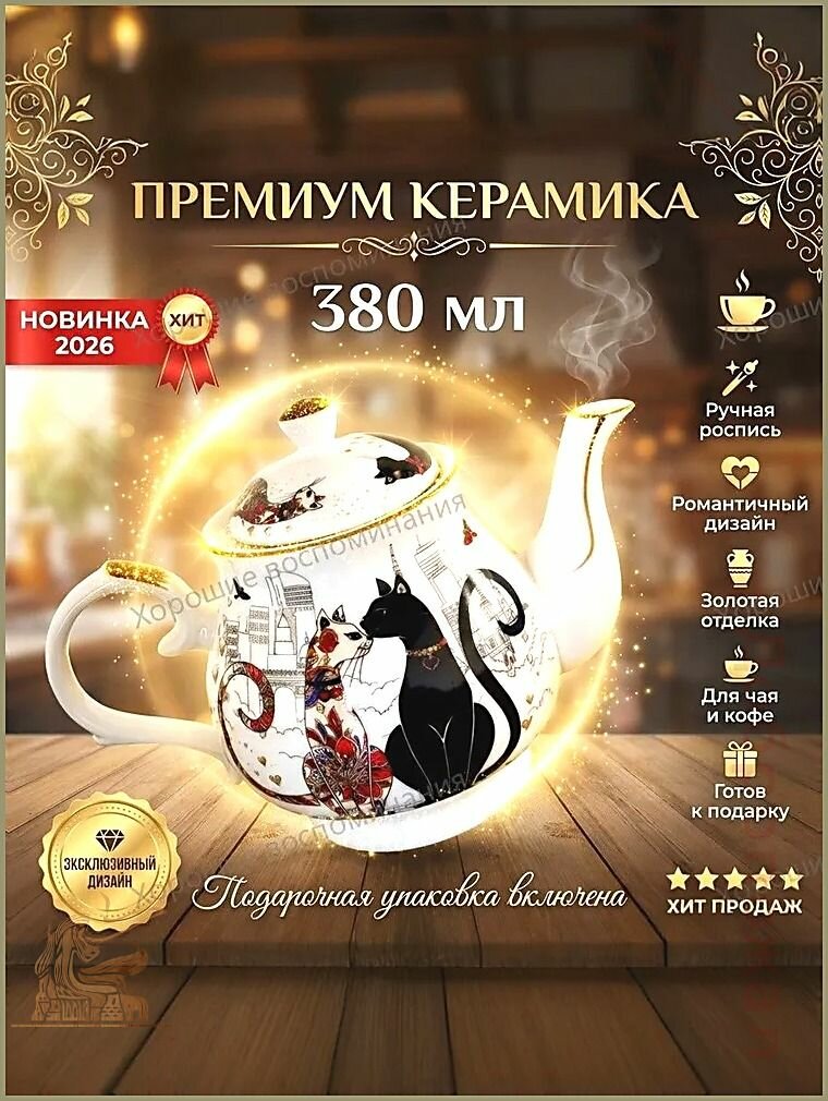 Чайник заварочный "Парижские коты", 380 мл