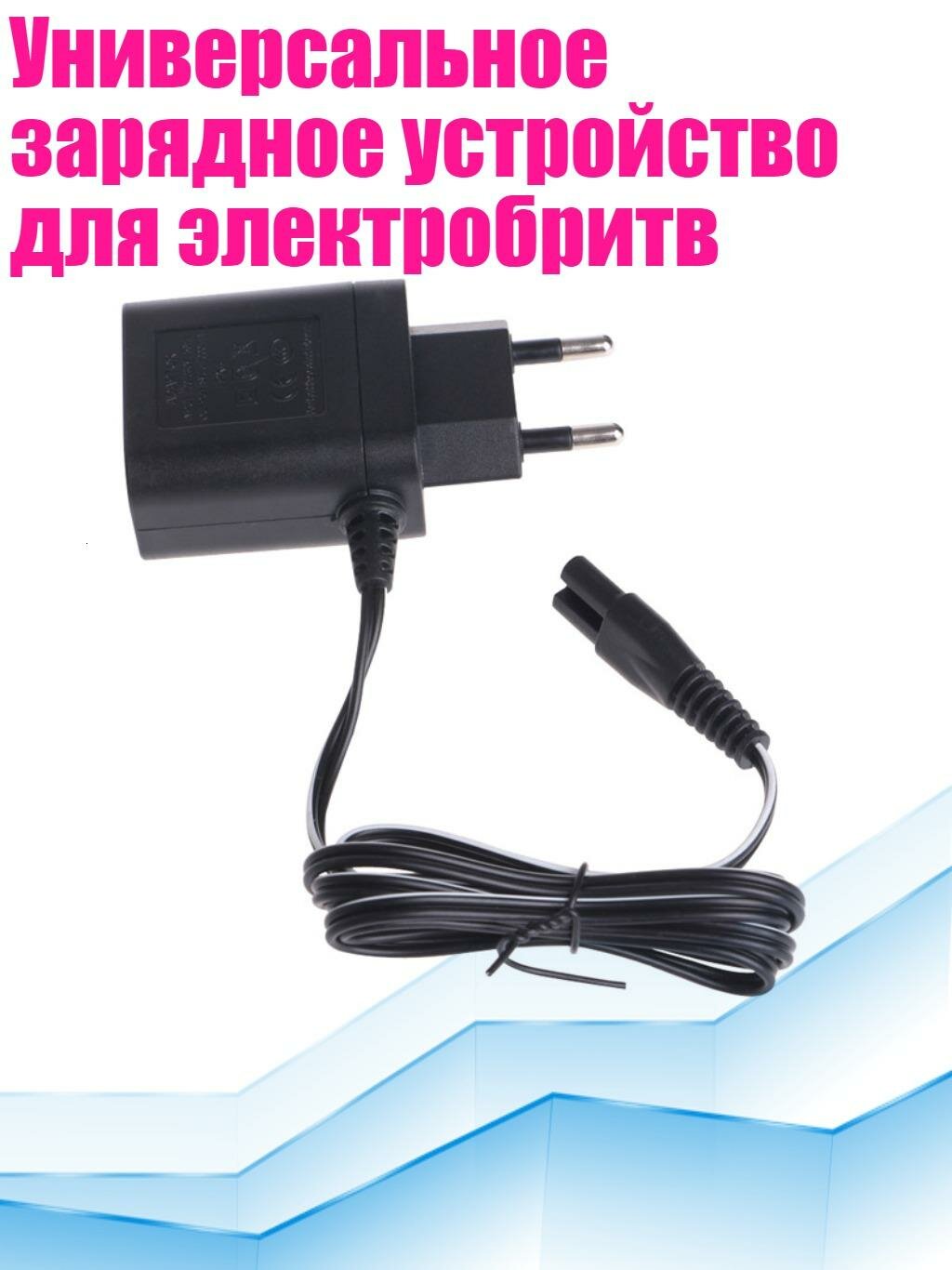 Универсальное зарядное устройство для электробритв