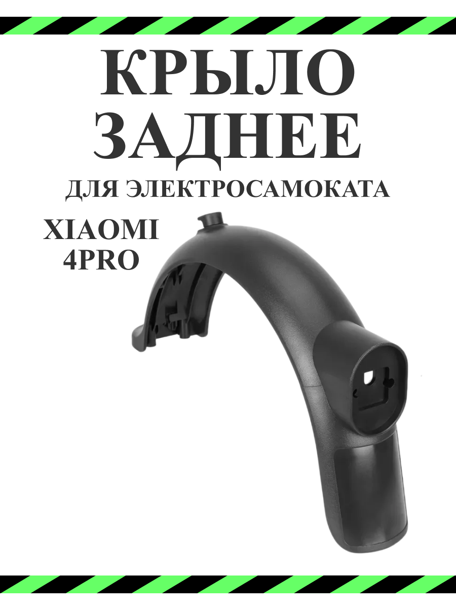 Крыло заднее для электросамоката Xiaomi 4Pro/ 4 Lite, темно-серое