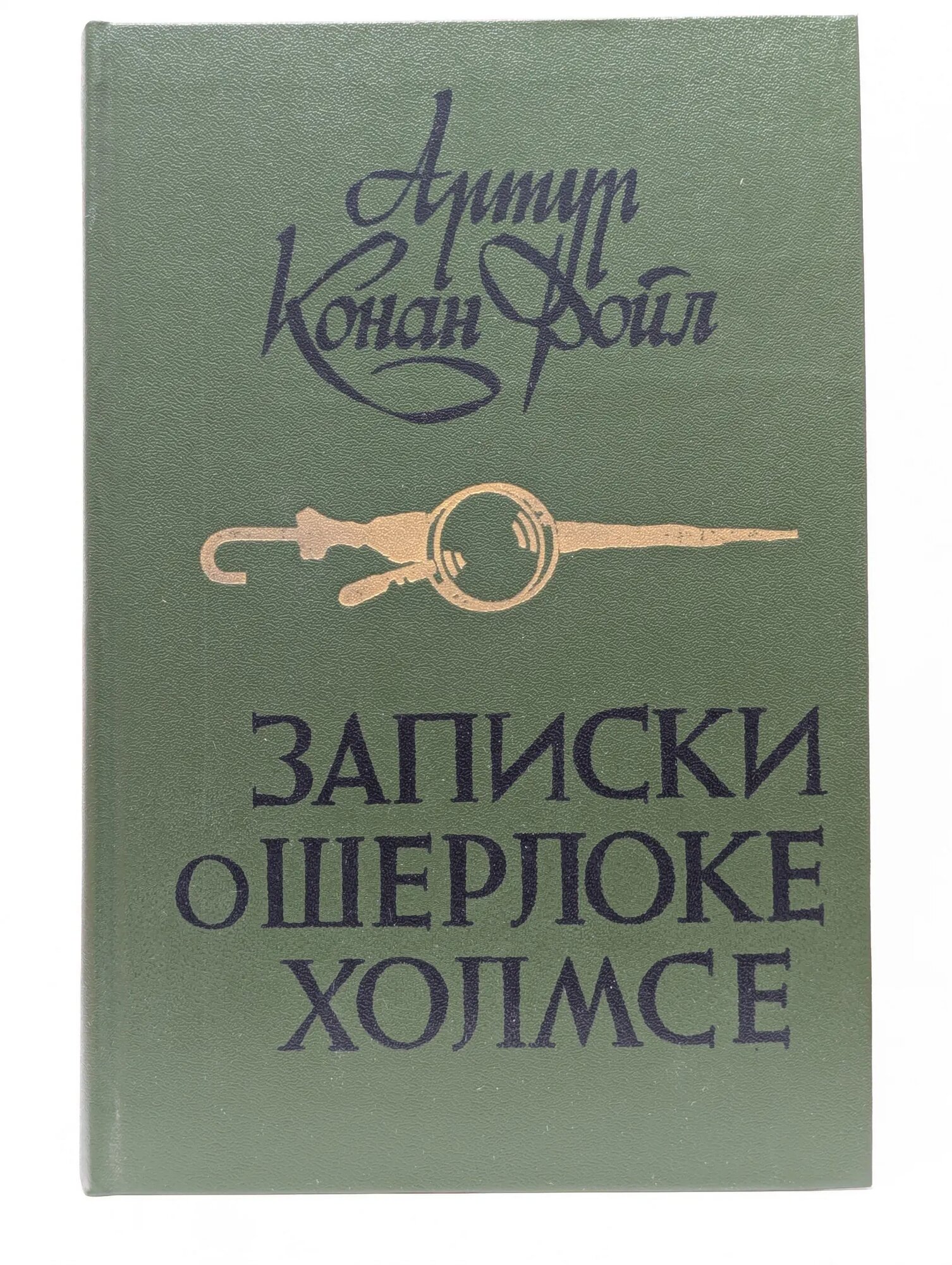 Записки о Шерлоке Холмсе Дойл Артур Конан 1984