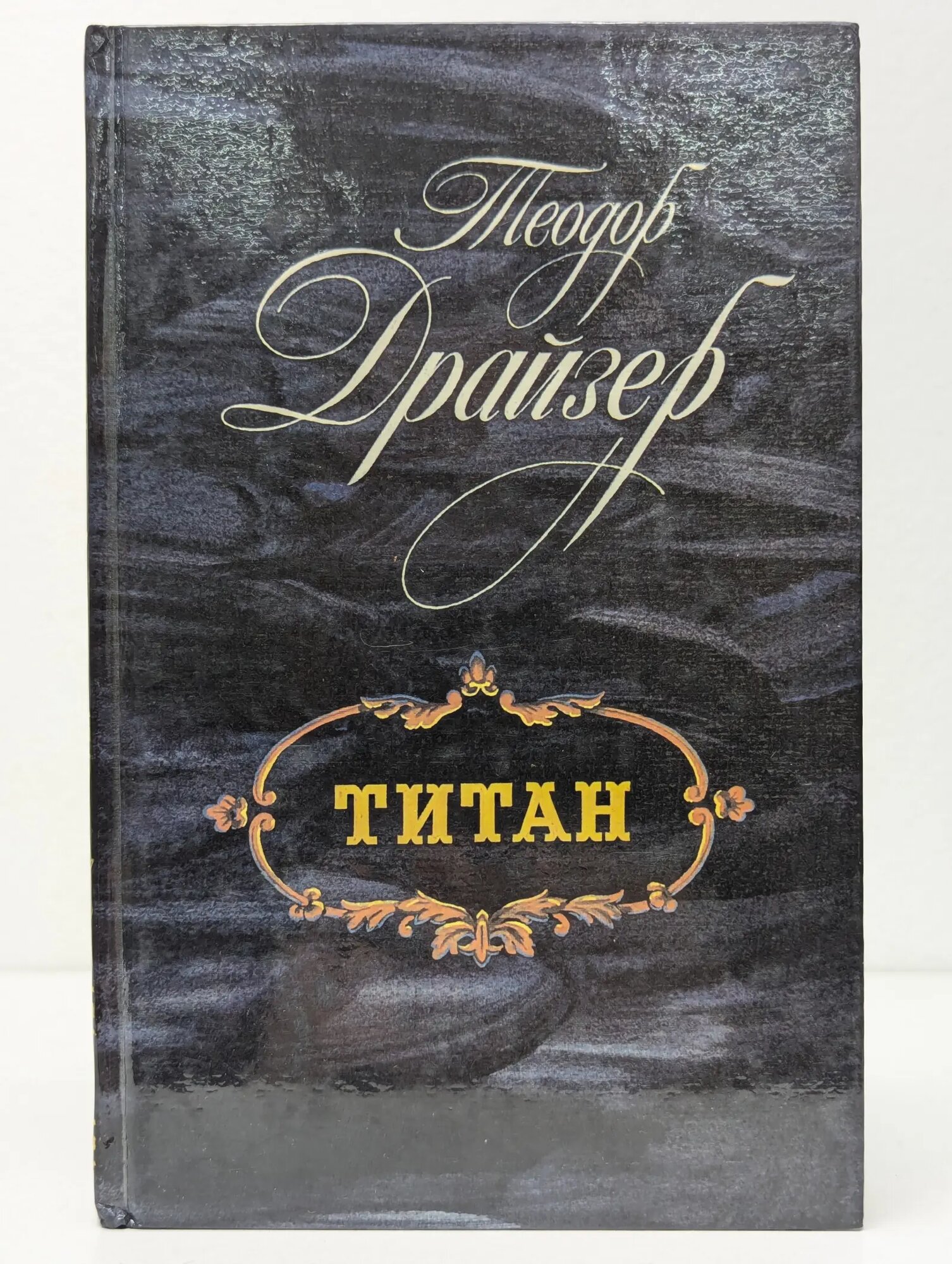 Титан Драйзер Теодор 1988