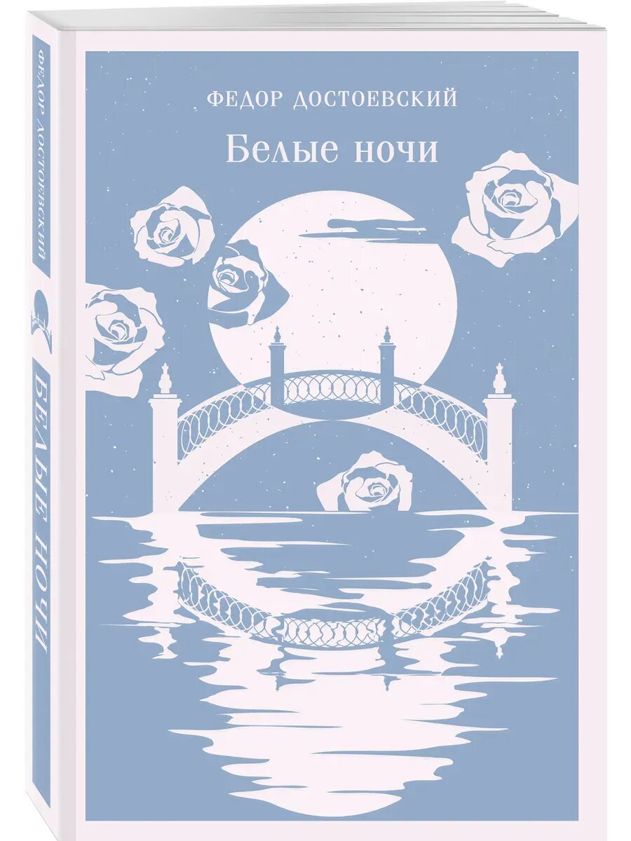 Белые ночи