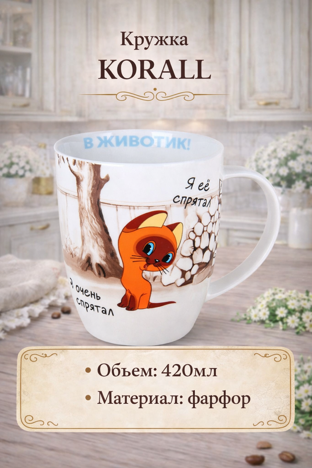 Кружка Коралл "Котенок Гав", 420 мл, фарфоровая, 12х9х10.5 см
