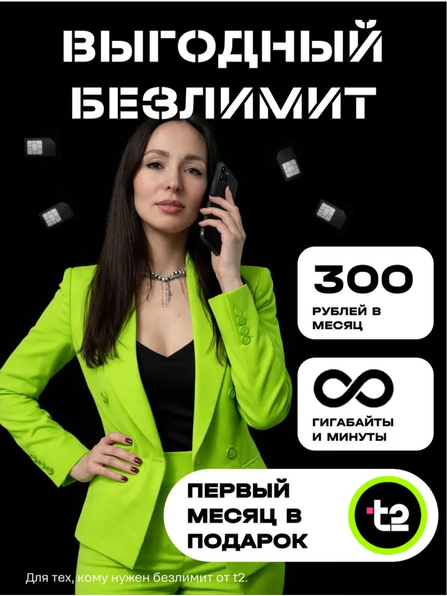 SIM-карта t2 Выгодный безлимит