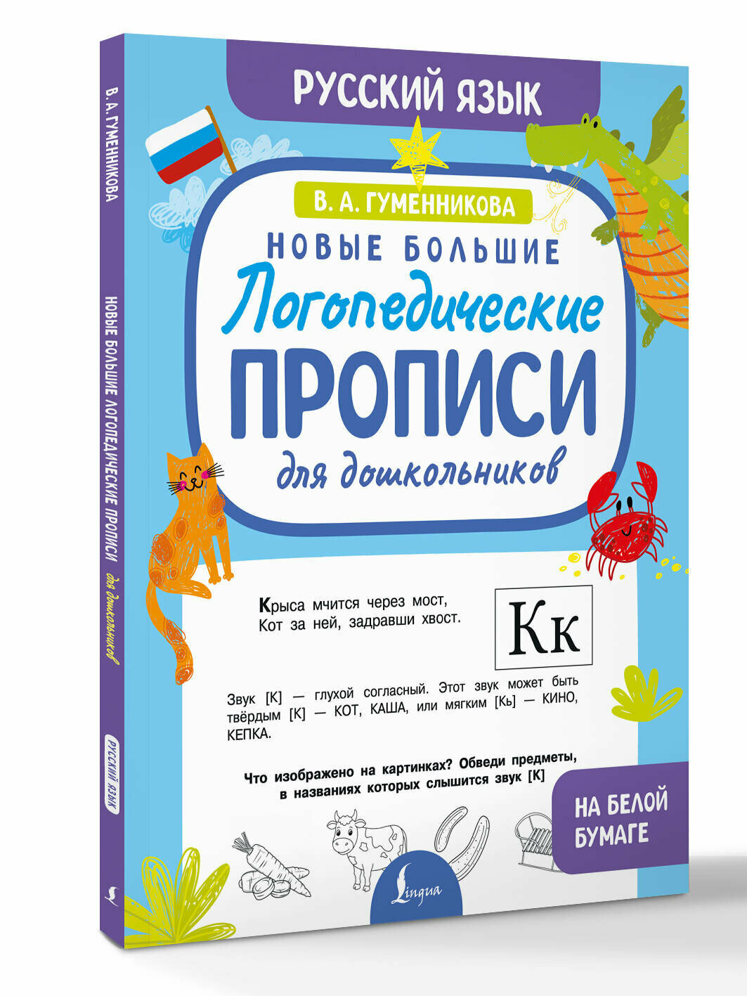 Новые большие логопедические прописи для дошкольников В. А. Гуменникова