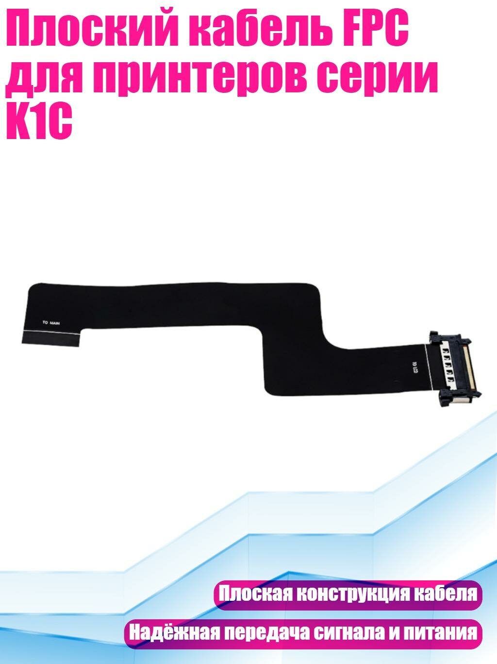 Плоский кабель FPC для принтеров серии K1C
