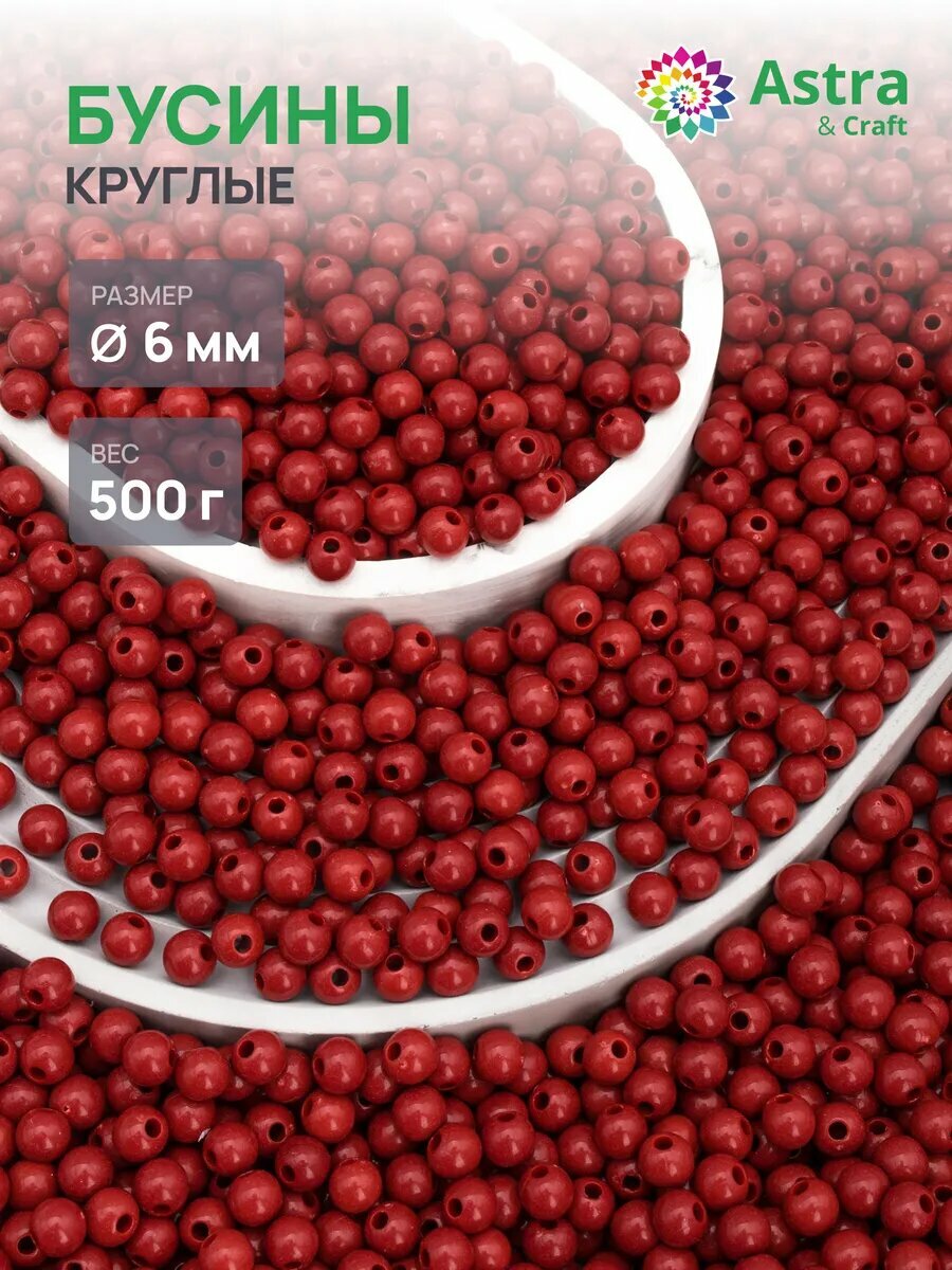 Бусины для рукоделия пластиковые, круглые, 6мм, 500гр, Astra&Craft (А621 бордовый)