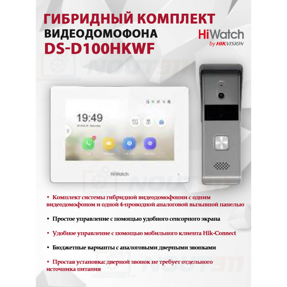 Комплект гибридного видеодомофона HiWatch DS-D100HKWF - 2МП, 1980x1080, Сенсорный 7 TFT экран 1024х600, Wi-Fi 2.4ГГц, DC12В