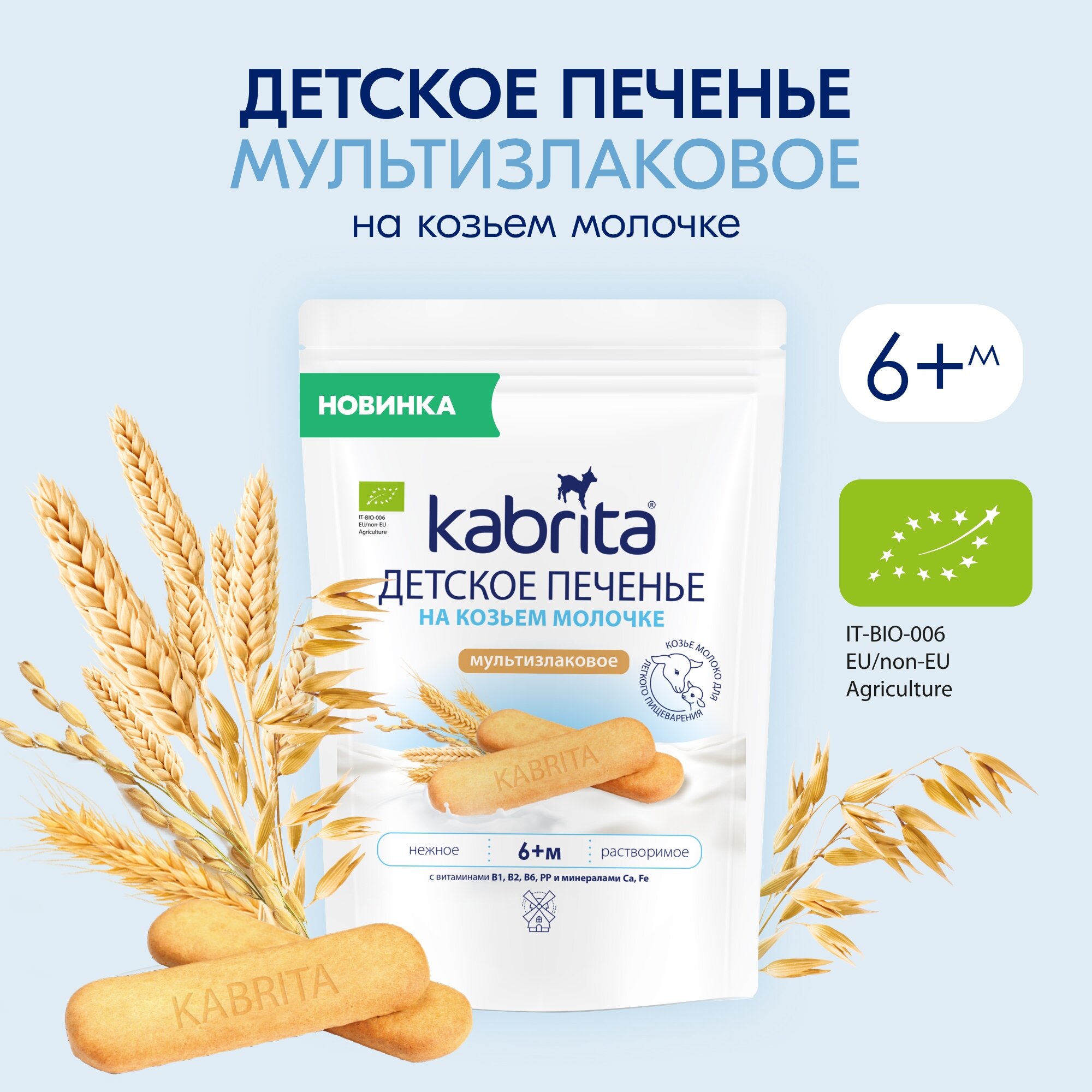 Kabrita Детское печенье на козьем молочке «мультизлаковое» для детей старше 6 месяцев