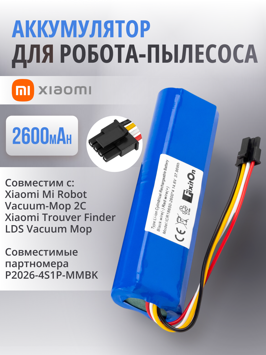 Аккумулятор P2026-4S1P-MMBK для пылесоса Xiaomi Vacuum-Mop 2C XMSTJQR2C, Trouver Finder Vacuum Mop RLS3 / 14,8V 2600mAh