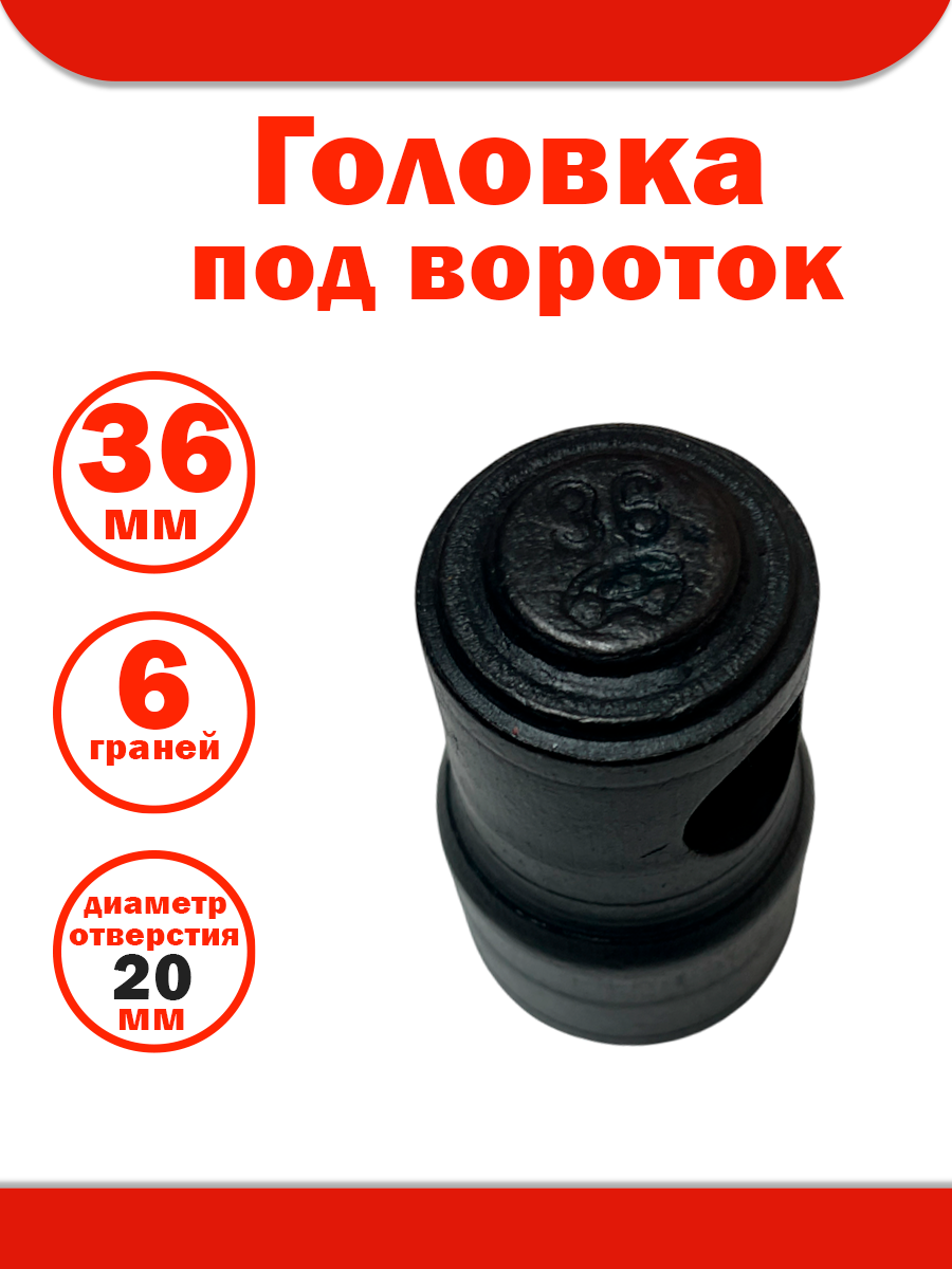 Торцевая Головка под вороток"лом" 36 мм (6 гранная) Автом-2
