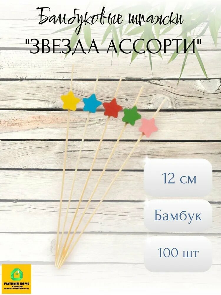 Шпажки бамбуковые Звезда Ассорти 12 см для канапе, 5 цветов, 100 шт
