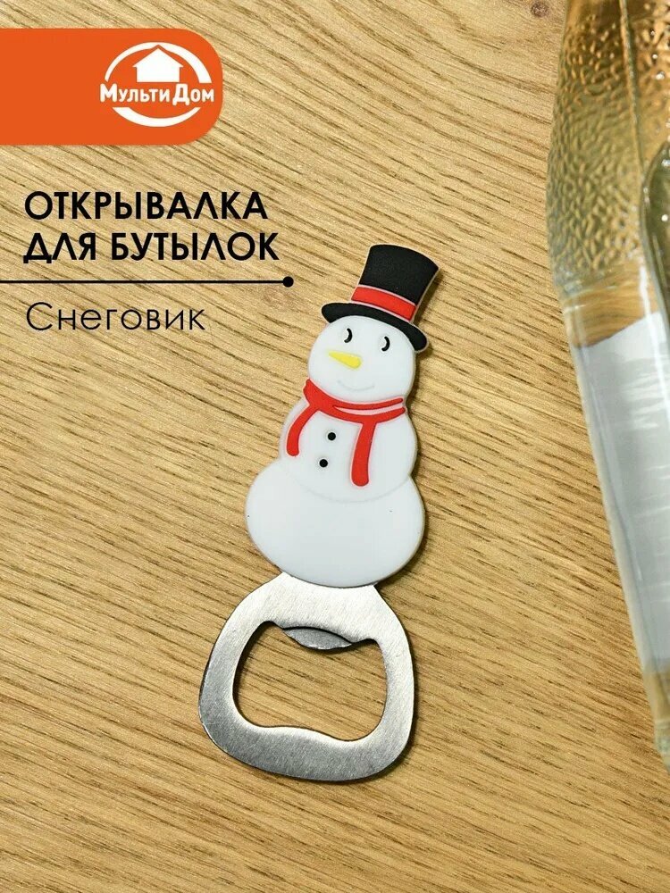 Открывашка для бутылок новогодняя