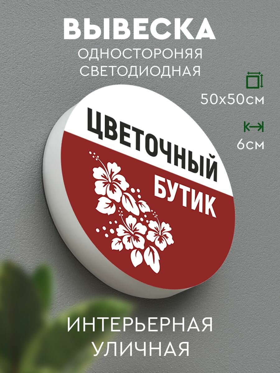 Световая вывеска для улицы и для интерьера односторонняя с подсветкой 50 см. "Цветочный бутик" 1