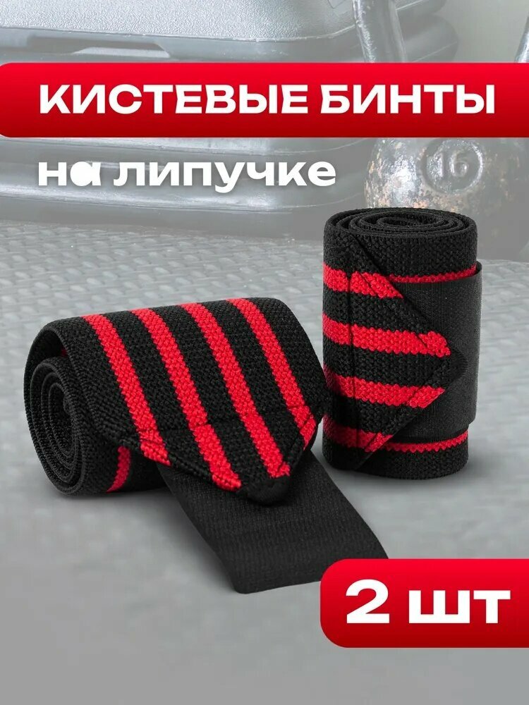 Бинты кистевые для жима, напульсники для спорта / защита фиксатор запястья. Эластичный бинт, спортивный на липучке. Набор 2 шт. Размер 47х8 см. Цвет черно-красный.