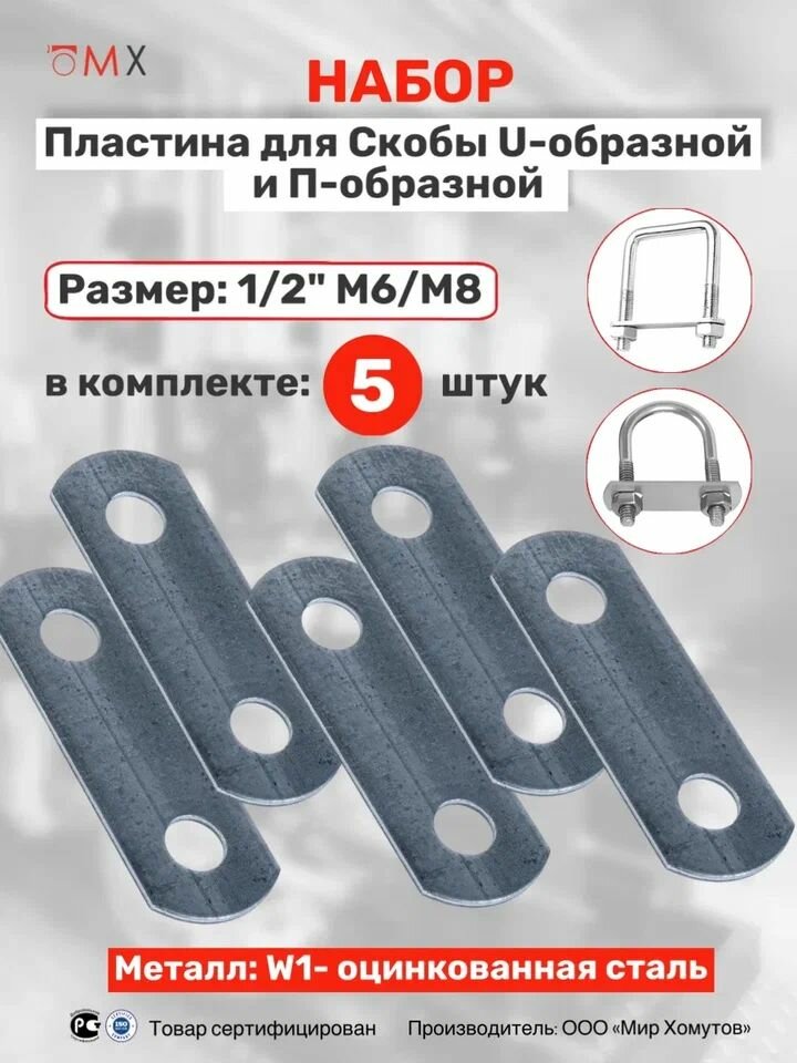 Пластина для Скобы U-образной и П-образной 1/2" М6/М8, 5 шт. МХ Мир Хомутов
