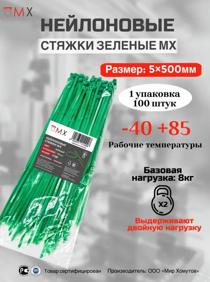 Стяжки нейлоновые 5х500 (100 шт) зеленые, 1 упаковка Мир хомутов