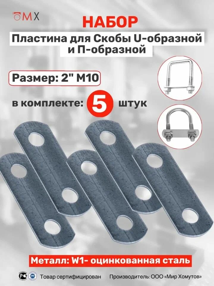 Пластина для Скобы U-образной и П-образной 2" М10 5 шт. МХ Мир Хомутов