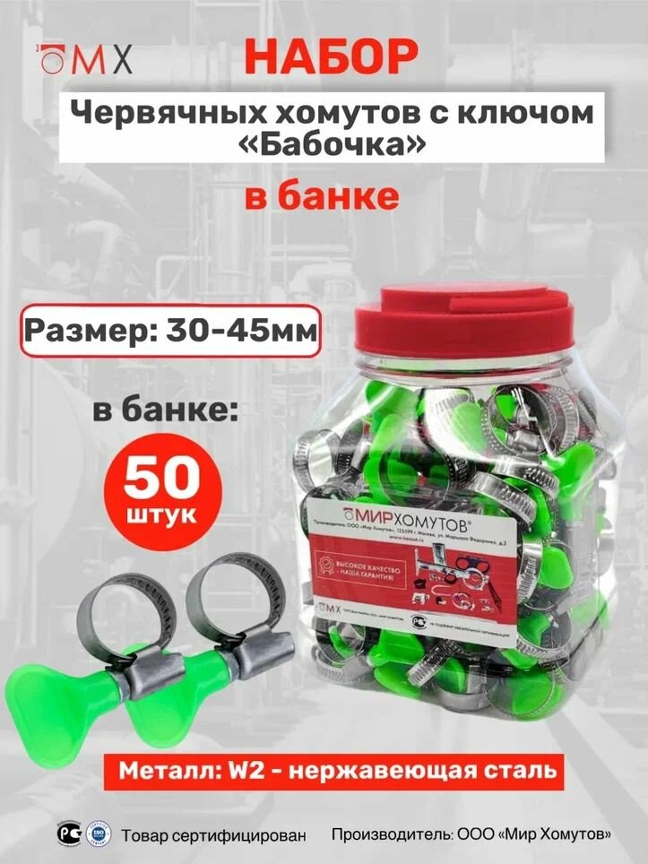 Хомуты набор червячных 30-45 нержавеющая сталь с ключом бабочка 50 шт в пластик. банке Мир Хомутов