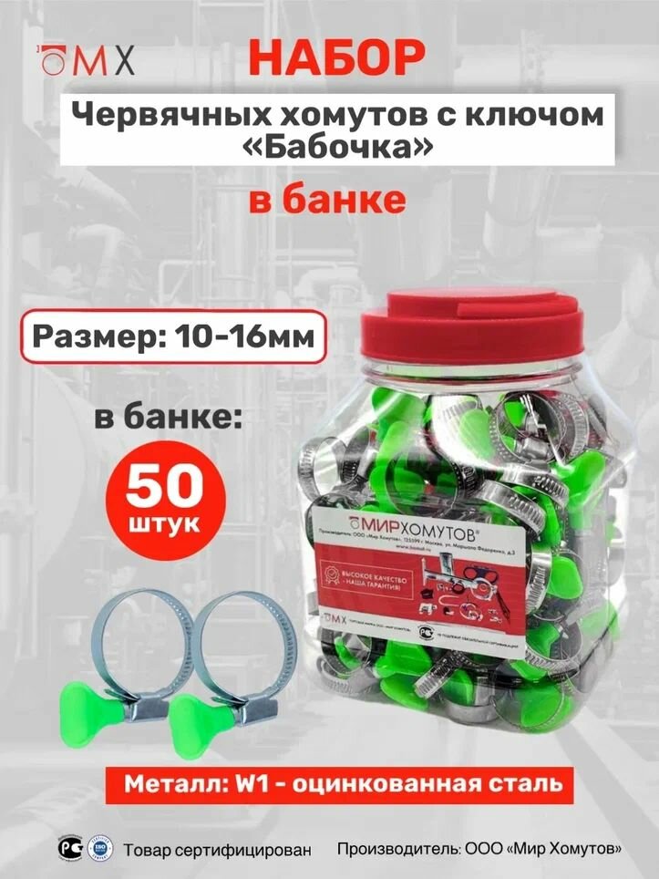 Набор червячных хомутов с ключом бабочка 10-16 оцинкованный МХ 50 шт в пластиковой банке