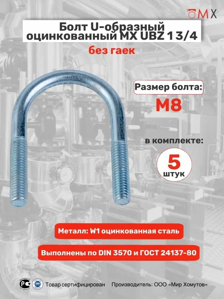 Болт U-образный оцинкованный UBZ 1 3/4' М8, 5 штук МХ Мир Хомутов без гаек