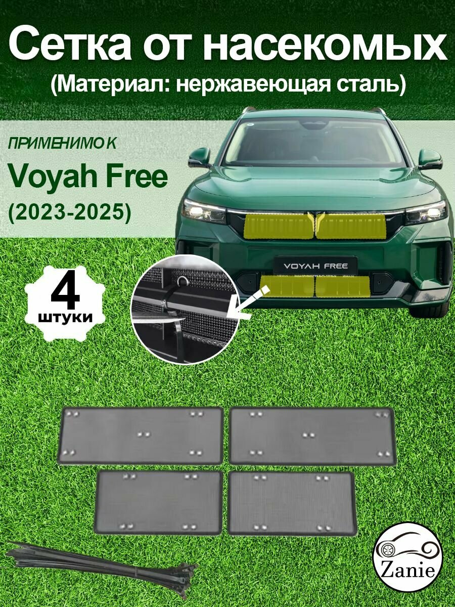 Защитная сетка радиатора Voyah Free 2023-2025 — сетка от насекомых из нержавеющей стали, 4 шт с крепежными стяжками